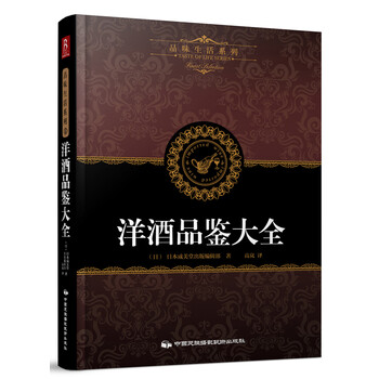 正版 品味生活系列4:洋酒品鉴大全9787512205741