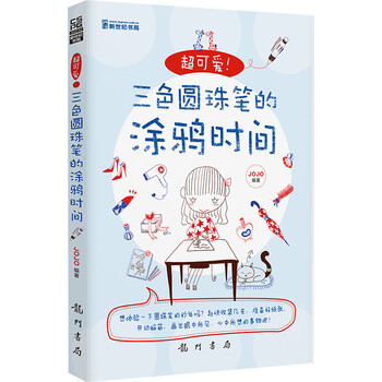 超可爱！三色圆珠笔的涂鸦时间9787508844138