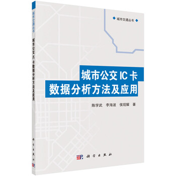 城市交通丛书：城市公交IC卡数据分析方法及应用