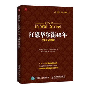 股票投资百年经典译丛：江恩华尔街45年（专业解读版）（人邮普华出品）