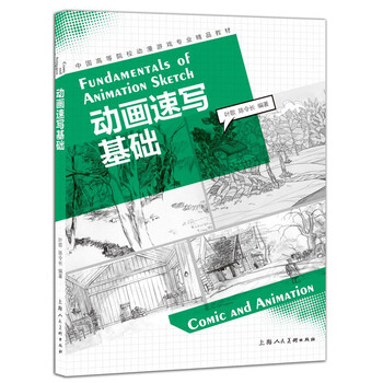  动画速写基础9787532295012