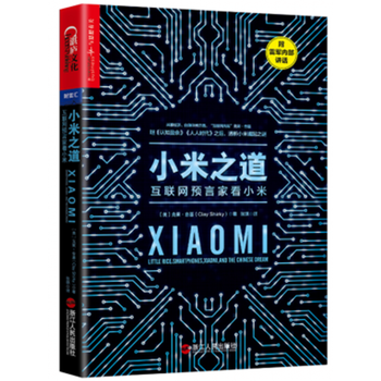 小米之道 克莱·舍基 著 浙江人民出版社