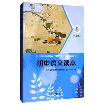 初中语文读本（5 九年级上 新课标）