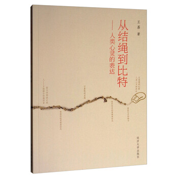 从结绳到比特：人类心灵的表达
