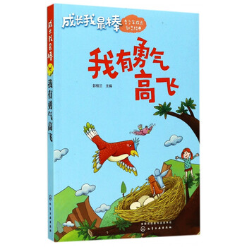 我有勇气高飞/成长我*棒
