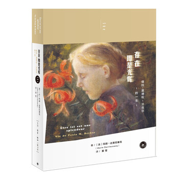 存在即是光辉：保拉·莫德松-贝克尔的一生