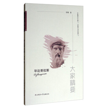 大家精要：毕达哥拉斯
