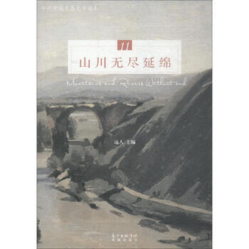 山川无尽绵延