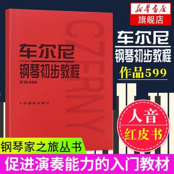 车尔尼钢琴初步教程(作品599) 钢琴教材钢琴书籍初学入门教学用书 人民音乐出版社 