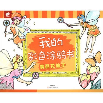 我的彩色涂鸦书：美丽花仙子