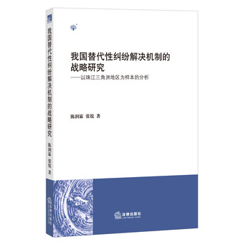 我国替代性纠纷解决机制的战略研究：以珠江三角洲地区为样本的分析