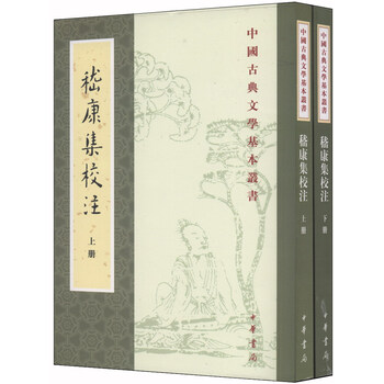 中国古典文学基本丛书：嵇康集校注（全2册）