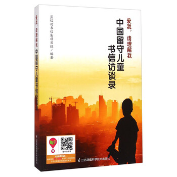 【正版新书】爱我，请理解我----中国留守儿童书信访谈录   9787553733098