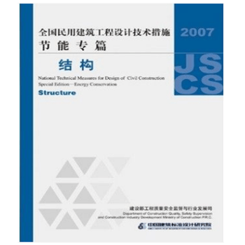全国民用建筑工程设计技术措施节能专篇-结构