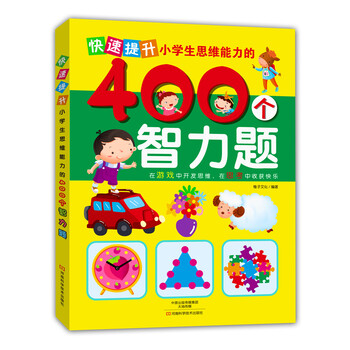 快速提升小学生思维能力的400个智力题