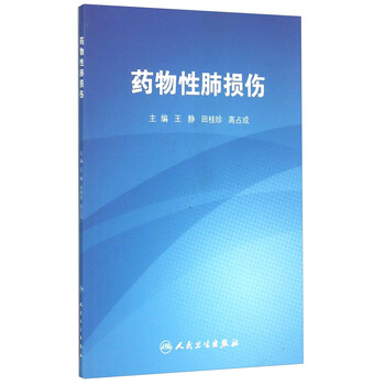 药物性肺损伤