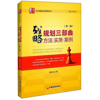 战略规划三部曲：方法·实务·案例（第2版）