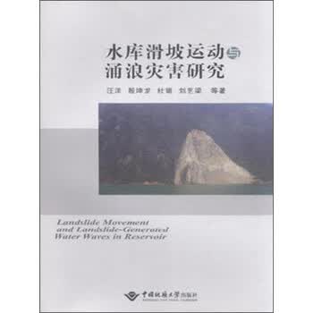 水库滑坡运动与涌浪灾害研究
