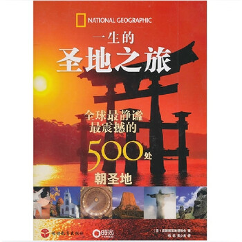 博闻 一生的圣地之旅—全球500出静谧震撼的朝圣地 精装版
