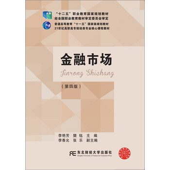 金融市场（第4版）/21世纪高职高专财经类专业核心课程教材·“十二五”职业教育国家规划教材