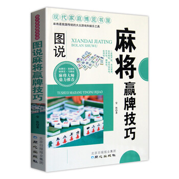 图说麻将赢牌技巧 实用麻将技巧书籍 猜牌胡牌绝招必赢 高手大师速成术语 打麻将的书 正版