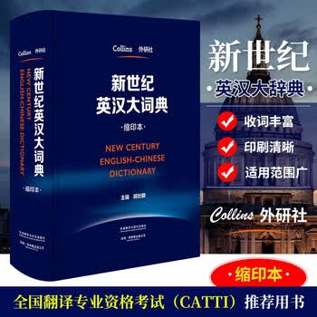 英语词典 外研社 学生英汉汉英词典 缩印版 新世纪英汉大词典 柯林斯 定价179