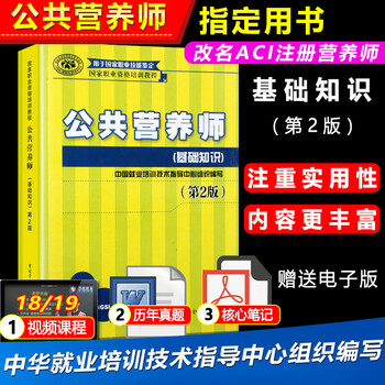 公共营养师 基础知识职业资格考试培训教材书籍营养师资格证考试公共营养师教材公共营养师基础知识职称考