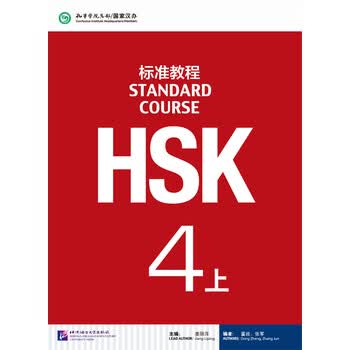 HSK标准教程4.上(含光盘) - 姜丽萍