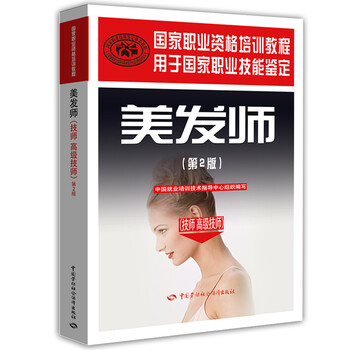 美发师（技师·高级技师）第2版--国家职业资格培训教程