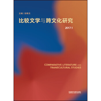比较文学与跨文化研究 2017.1