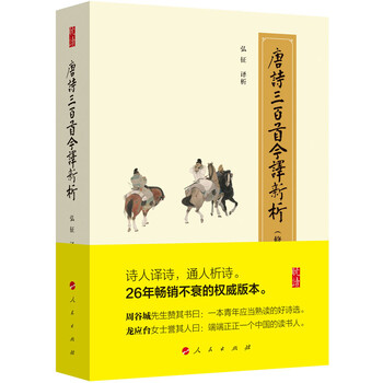 唐诗三百首今译新析（修订珍藏版）