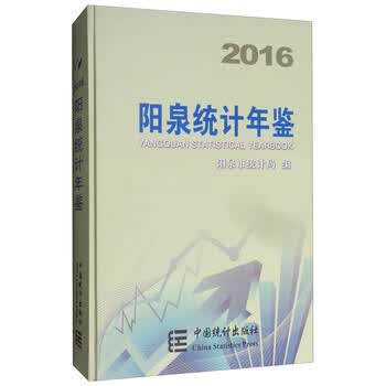 阳泉统计年鉴（2016）