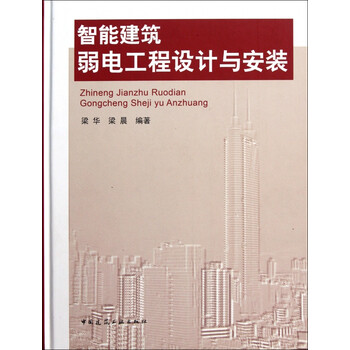智能建筑弱电工程设计与安装(精)