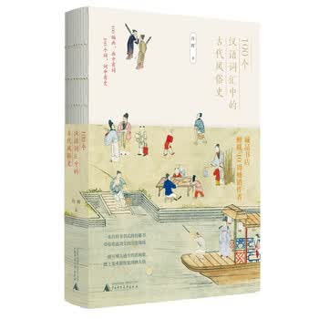 100个汉语词汇中的古代风俗史