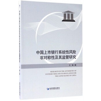 中国上市银行系统性风险非对称性及其监管研究