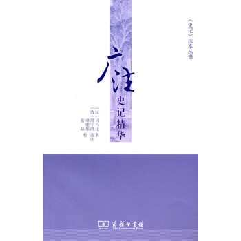 广注史记精华(《史记》选本丛书)