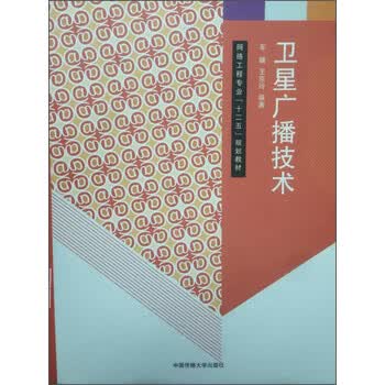 卫星广播技术/网络工程专业“十二五”规划教材