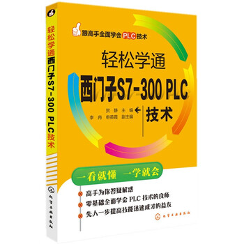 轻松学通西门子S7-300 PLC技术