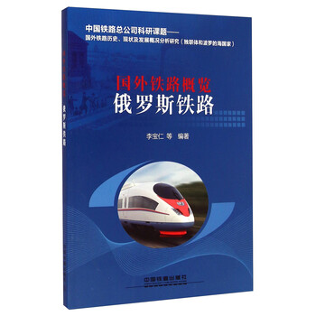 国外铁路概览：俄罗斯铁路