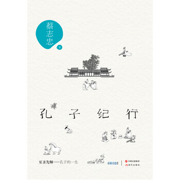 孔子纪行9787514343717