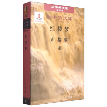 大中华文库：红楼梦（汉日对照）