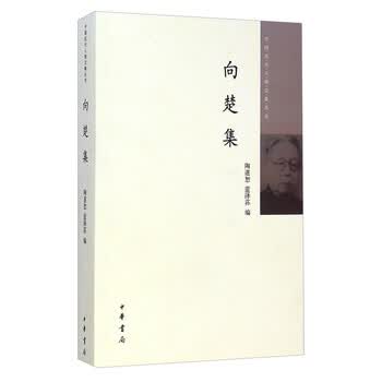 中国近代人物文集丛书：向楚集