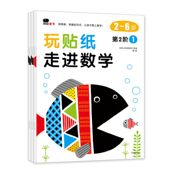 邦臣小红花·玩贴纸·走进数学 第2阶段（3-4岁 共3册）