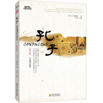 正版 孔子(汉英对照) 9787510461422