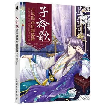 子衿歌 古风漫画绘制秘籍 植物 静物 人物 服饰 建筑（数艺设出品）