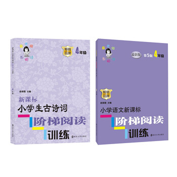 俞老师教阅读：阶梯阅读+古诗词阅读 四年级（套装2册）