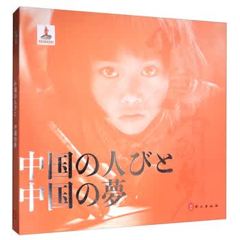 中国人，中国梦（日）