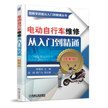 电动自行车维修从入门到精通（图解版）