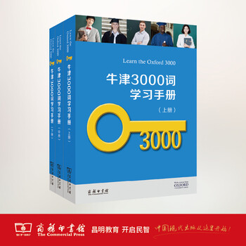 牛津3000词学习手册(全三册)   商务印书馆