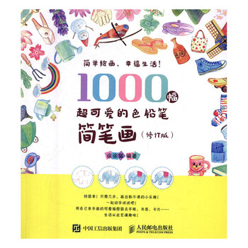 1000幅的色铅笔简笔画 书籍 绘画 简笔画